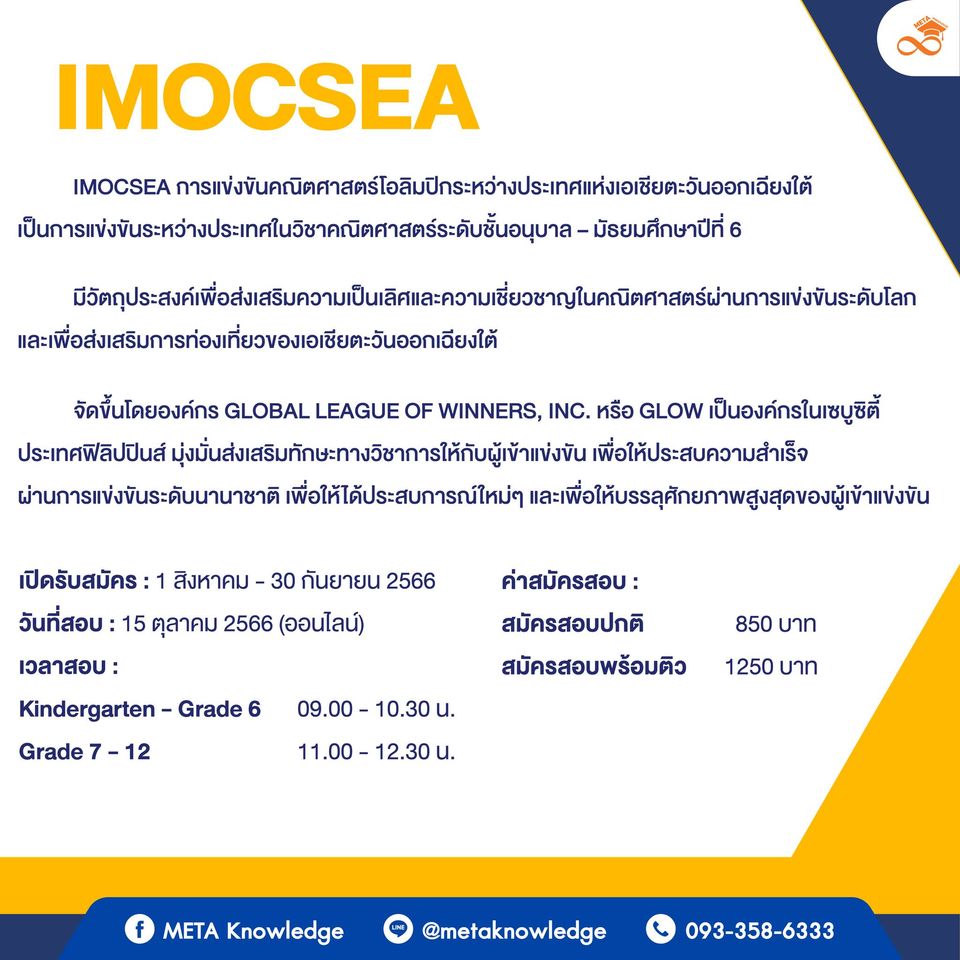 📣 การสอบแข่งขันคณิตศาสตร์ 𝗜𝗠𝗢𝗖𝗦𝗘𝗔 📚🧮 - META Knowledge ศูนย์รวมสนามสอบ ระดับนานาชาติ