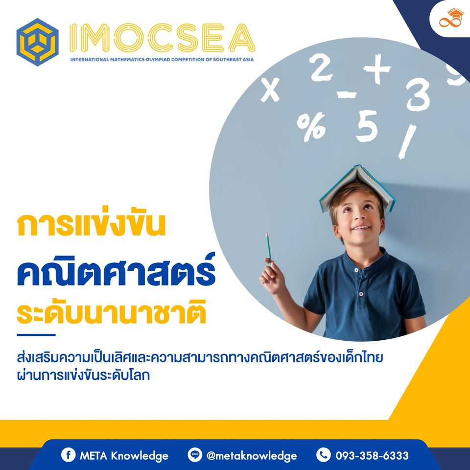 📣 การสอบแข่งขันคณิตศาสตร์ 𝗜𝗠𝗢𝗖𝗦𝗘𝗔 📚🧮 - META Knowledge ศูนย์รวมสนามสอบ ระดับนานาชาติ