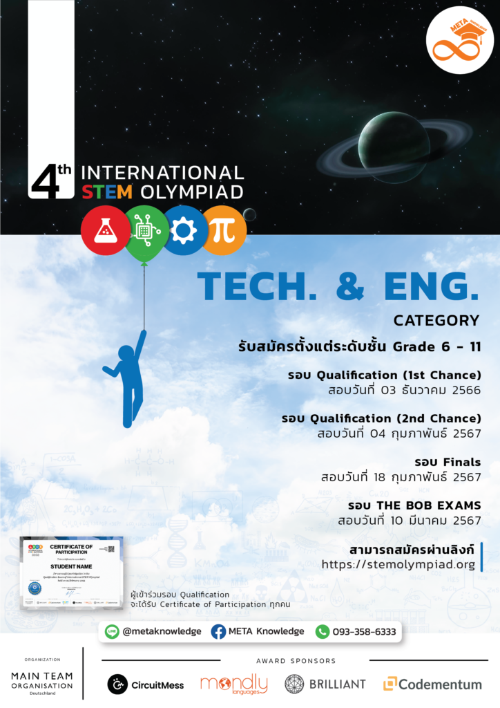 STEM - Tech & Eng - META Knowledge ศูนย์รวมสนามสอบ ระดับนานาชาติ