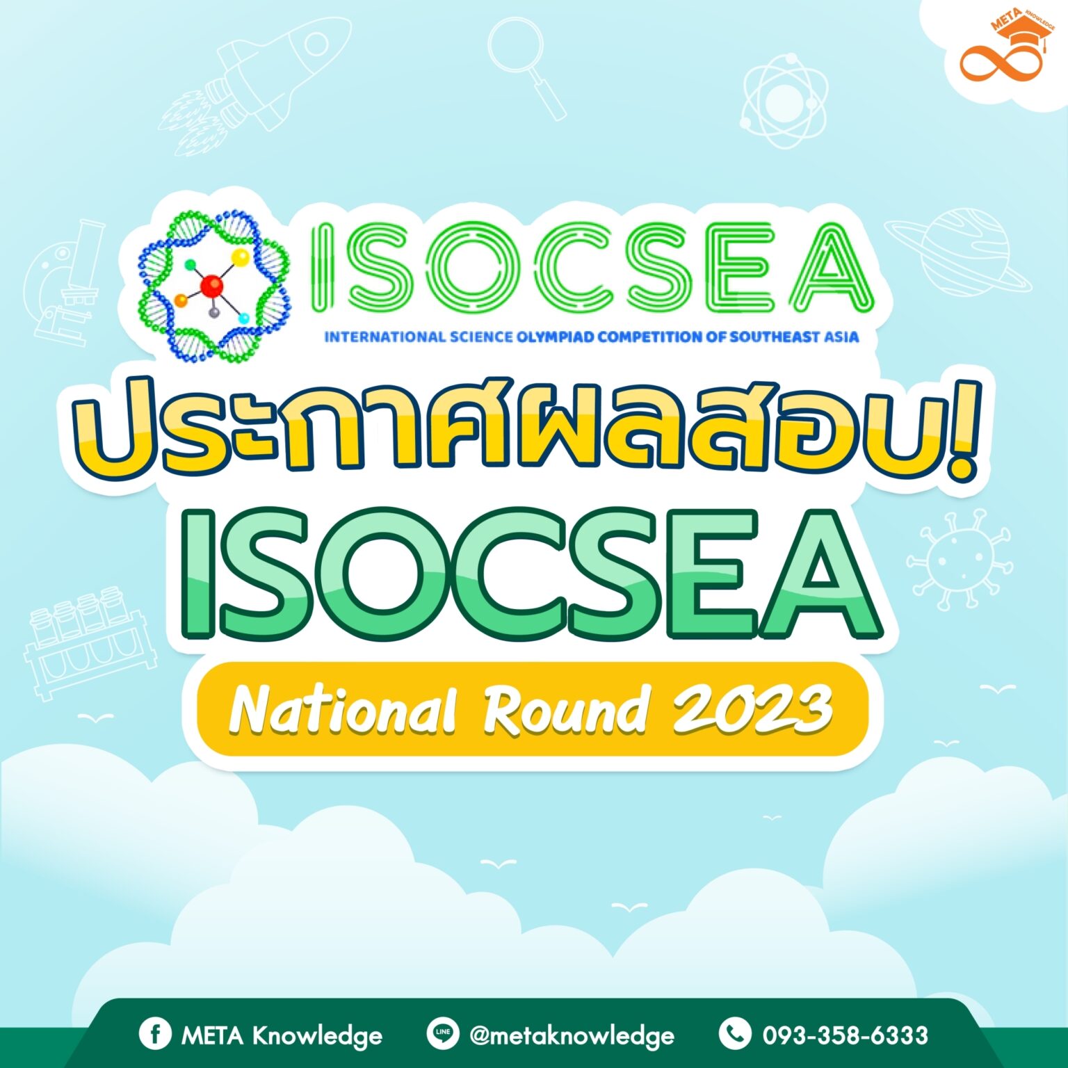 ประกาศ! ผลการสอบแข่งขัน 𝗜𝗦𝗢𝗖𝗦𝗘𝗔 𝟮𝟬𝟮𝟯 - META Knowledge ศูนย์รวมสนามสอบ ระดับนานาชาติ