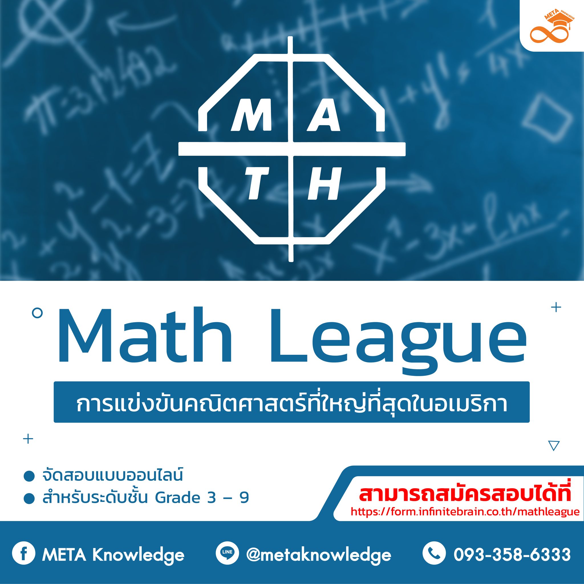 𝗠𝗮𝘁𝗵 𝗟𝗲𝗮𝗴𝘂𝗲 การแข่งขันคณิตศาสตร์ที่ใหญ่ที่สุดในอเมริกา 🏆 - META Knowledge ศูนย์รวมสนามสอบ ระดับ ...