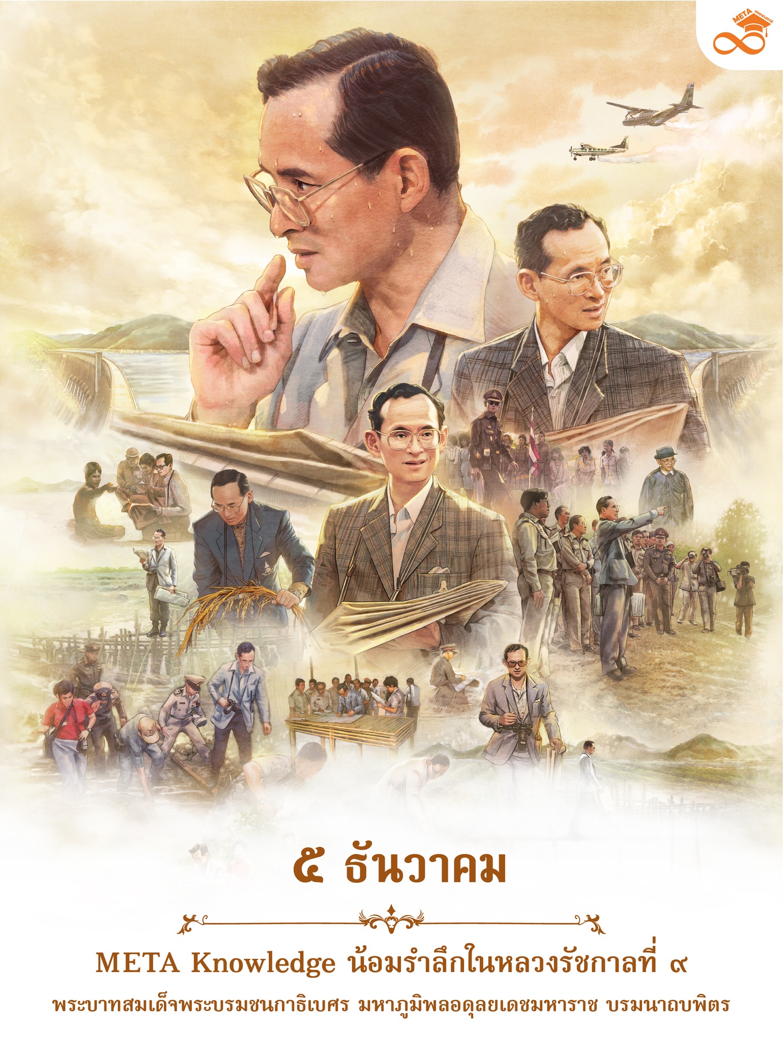 ๕ ธันวาคม ๒๕๖๖ วันคล้ายวันพระบรมราชสมภพ - META Knowledge ศูนย์รวมสนามสอบ ระดับนานาชาติ