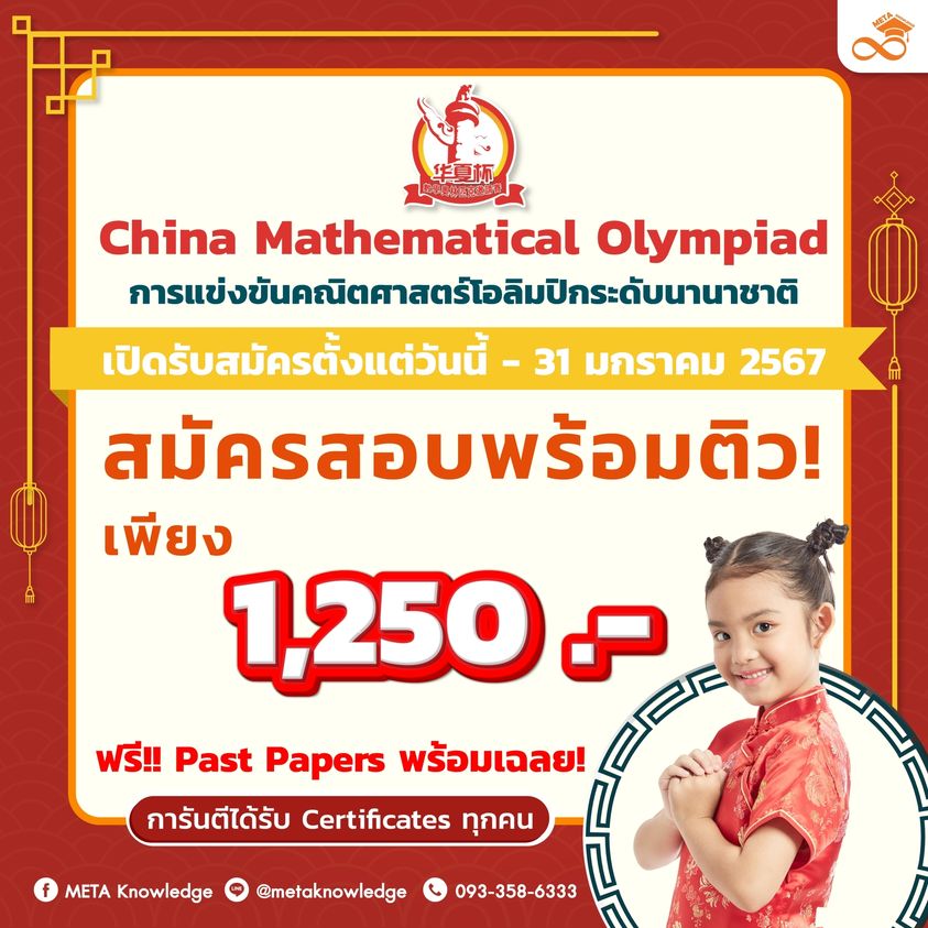 𝗖𝗵𝗶𝗻𝗮 𝗠𝗮𝘁𝗵𝗲𝗺𝗮𝘁𝗶𝗰𝗮𝗹 𝗢𝗹𝘆𝗺𝗽𝗶𝗮𝗱 🇨🇳🏆การแข่งขันคณิตศาสตร์ ระดับนานาชาติ ...