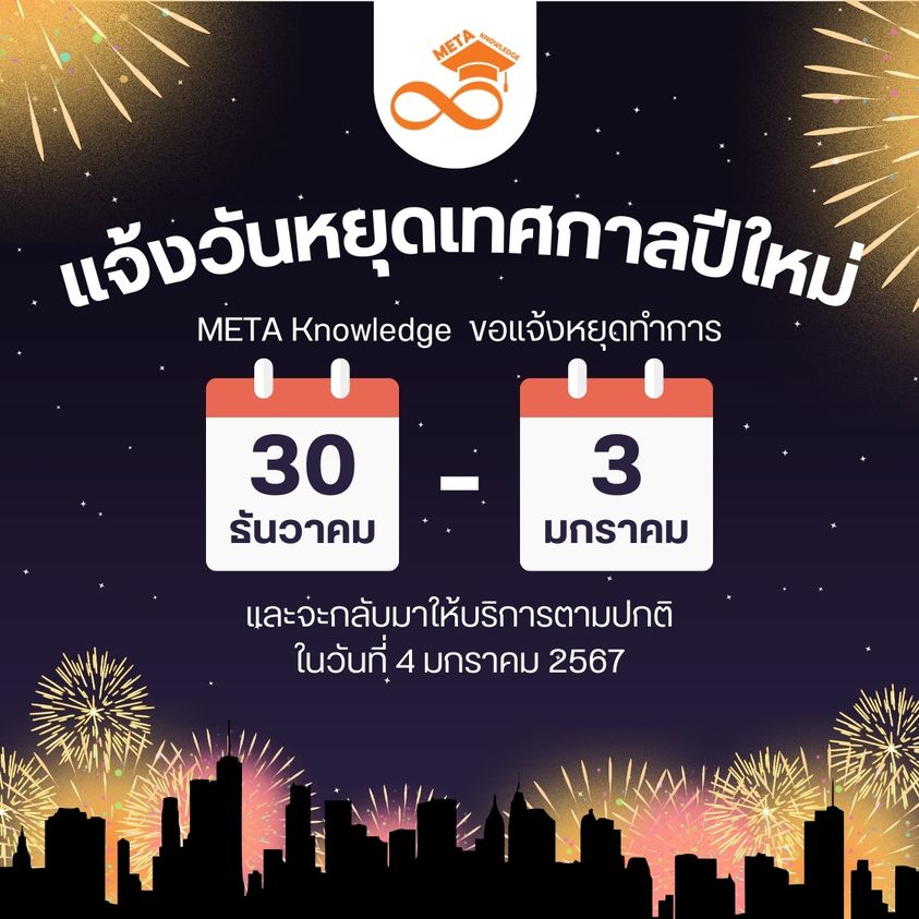 📣 เนื่องในเทศกาลปีใหม่ทาง META Knowledge - META Knowledge ศูนย์รวมสนามสอบ ระดับนานาชาติ
