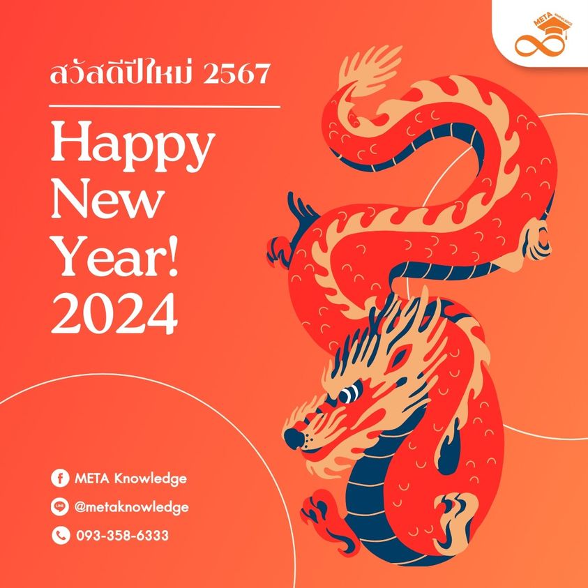 🥳 สวัสดีปีใหม่ 2567 🎉HAPPY NEW YEAR 2024 - META Knowledge ศูนย์รวมสนามสอบ ระดับนานาชาติ