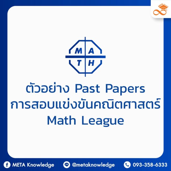 เตรียมตัวให้พร้อมสำหรับการสอบ Math League 📚กับคลังข้อสอบพร้อมเฉลยแบบละเอียด - META Knowledge ...