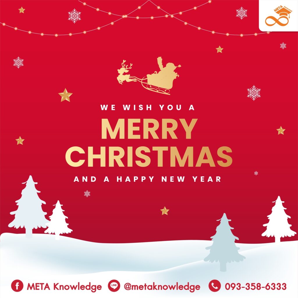 🎅 𝑴𝒆𝒓𝒓𝒚 𝑪𝒉𝒓𝒊𝒔𝒕𝒎𝒂𝒔 🎄 - META Knowledge ศูนย์รวมสนามสอบ ระดับนานาชาติ