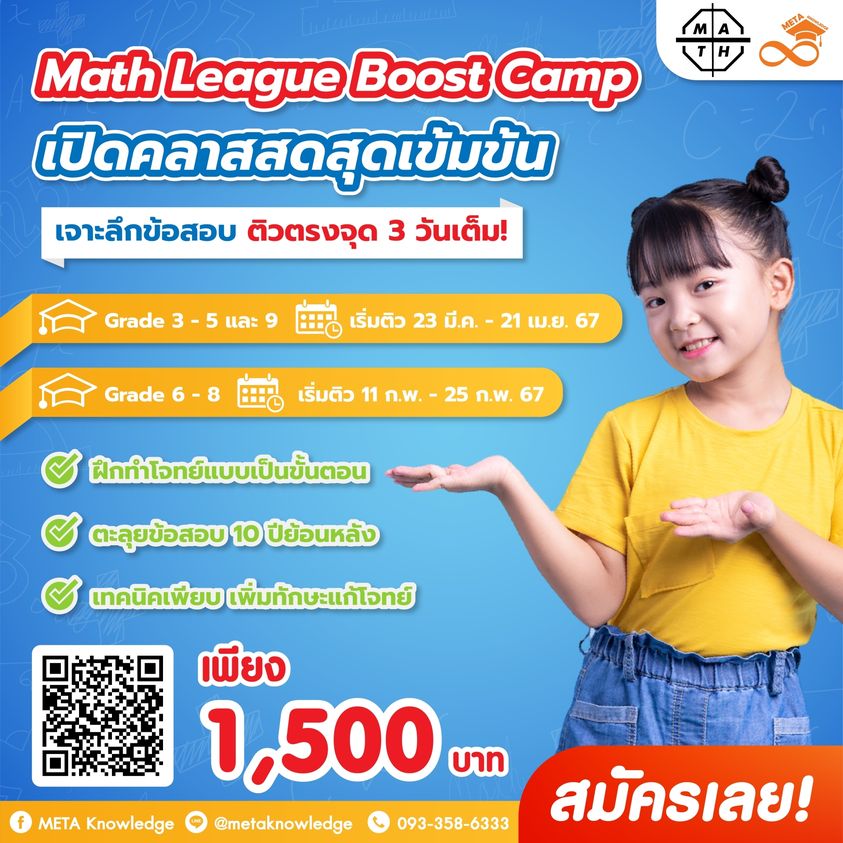เปิดรับสมัครติว! 𝗠𝗮𝘁𝗵 𝗟𝗲𝗮𝗴𝘂𝗲 𝗕𝗼𝗼𝘀𝘁 𝗖𝗮𝗺𝗽 📚 - META Knowledge ศูนย์รวมสนามสอบ ระดับนานาชาติ