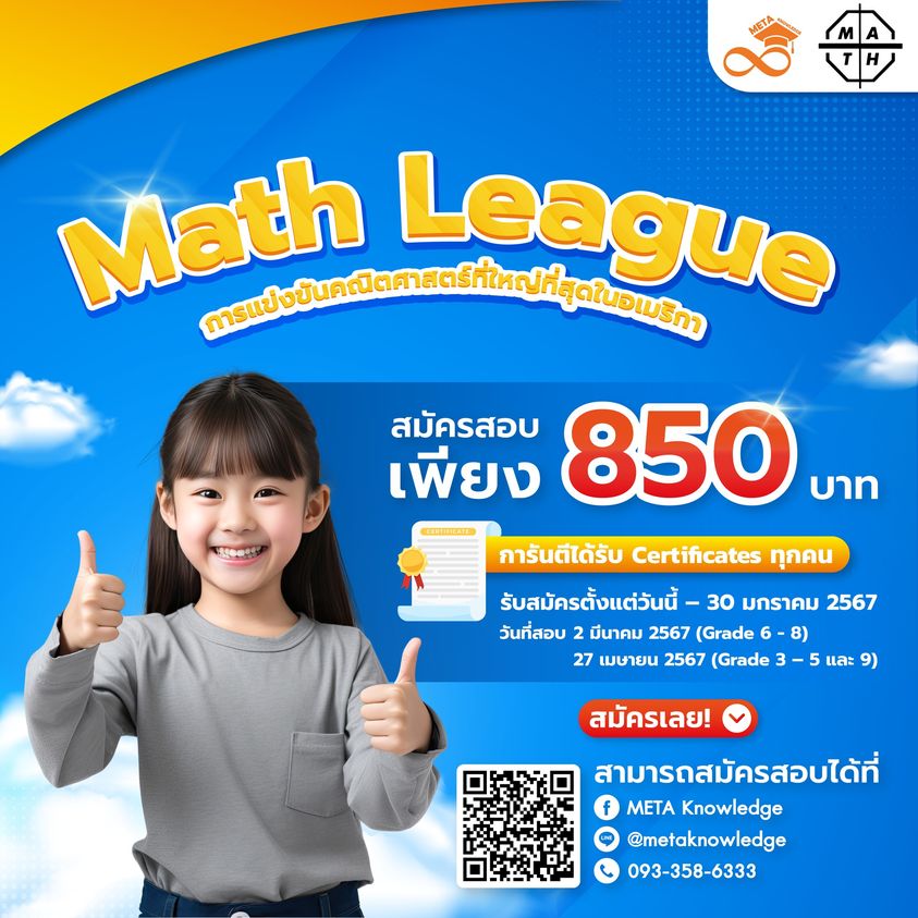 𝗠𝗮𝘁𝗵 𝗟𝗲𝗮𝗴𝘂𝗲 การแข่งขันคณิตศาสตร์ที่ใหญ่ที่สุดในอเมริกา 🏆 - META Knowledge ศูนย์รวมสนามสอบ ระดับ ...