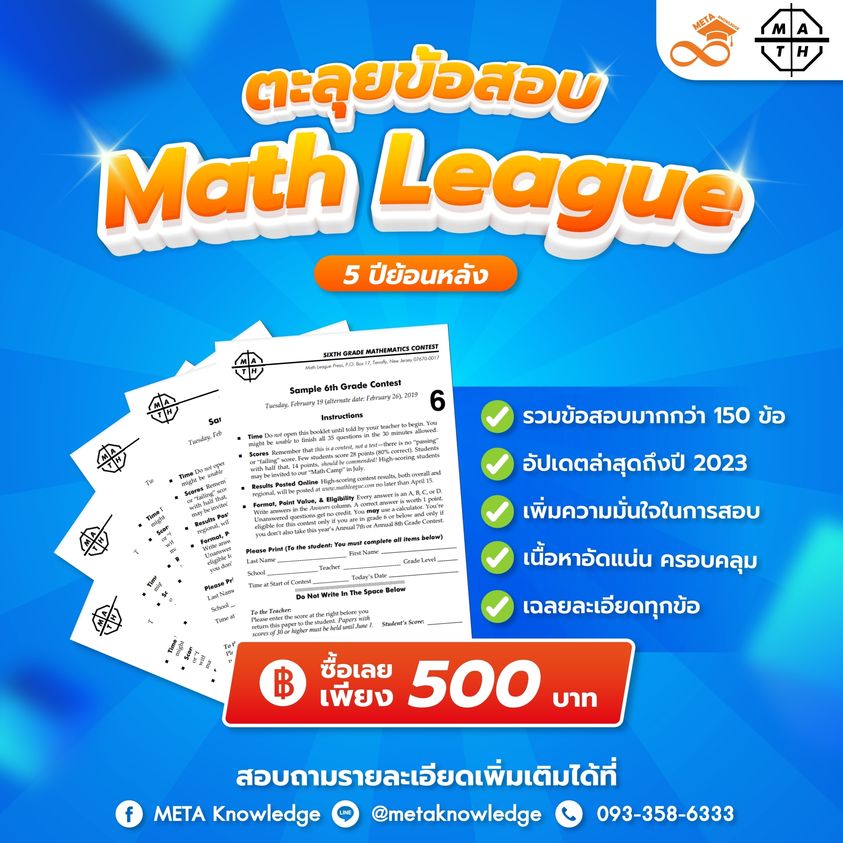 เตรียมตัวให้พร้อมสำหรับการสอบ Math League 📚 - META Knowledge ศูนย์รวม ...