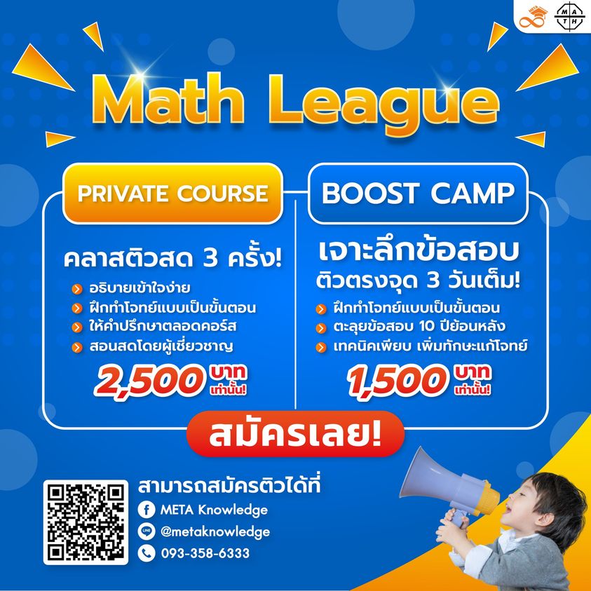 𝗠𝗮𝘁𝗵 𝗟𝗲𝗮𝗴𝘂𝗲 𝗕𝗼𝗼𝘀𝘁 𝗖𝗮𝗺𝗽 📚 - META Knowledge ศูนย์รวมสนามสอบ ระดับนานาชาติ