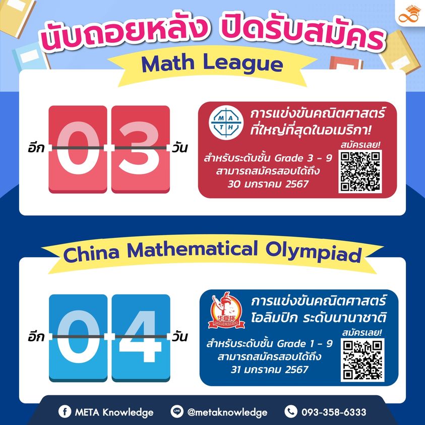 𝗠𝗮𝘁𝗵 𝗟𝗲𝗮𝗴𝘂𝗲 เปิดรับสมัคร 3 วันสุดท้าย - META Knowledge ศูนย์รวมสนามสอบ ระดับนานาชาติ