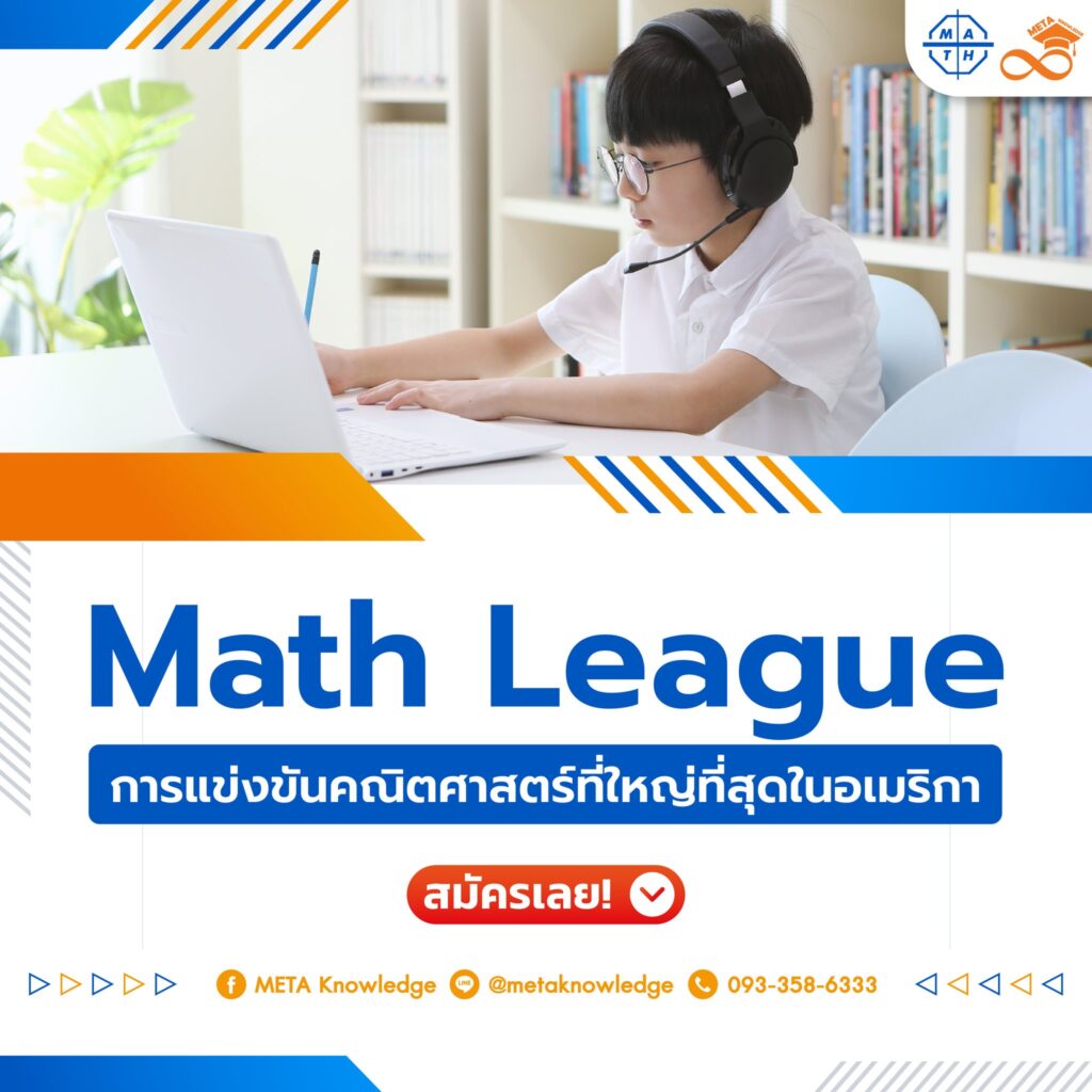 𝗠𝗮𝘁𝗵 𝗟𝗲𝗮𝗴𝘂𝗲 การแข่งขันคณิตศาสตร์ที่ใหญ่ที่สุดในอเมริกา 🏆 - META Knowledge ศูนย์รวมสนามสอบ ระดับ ...