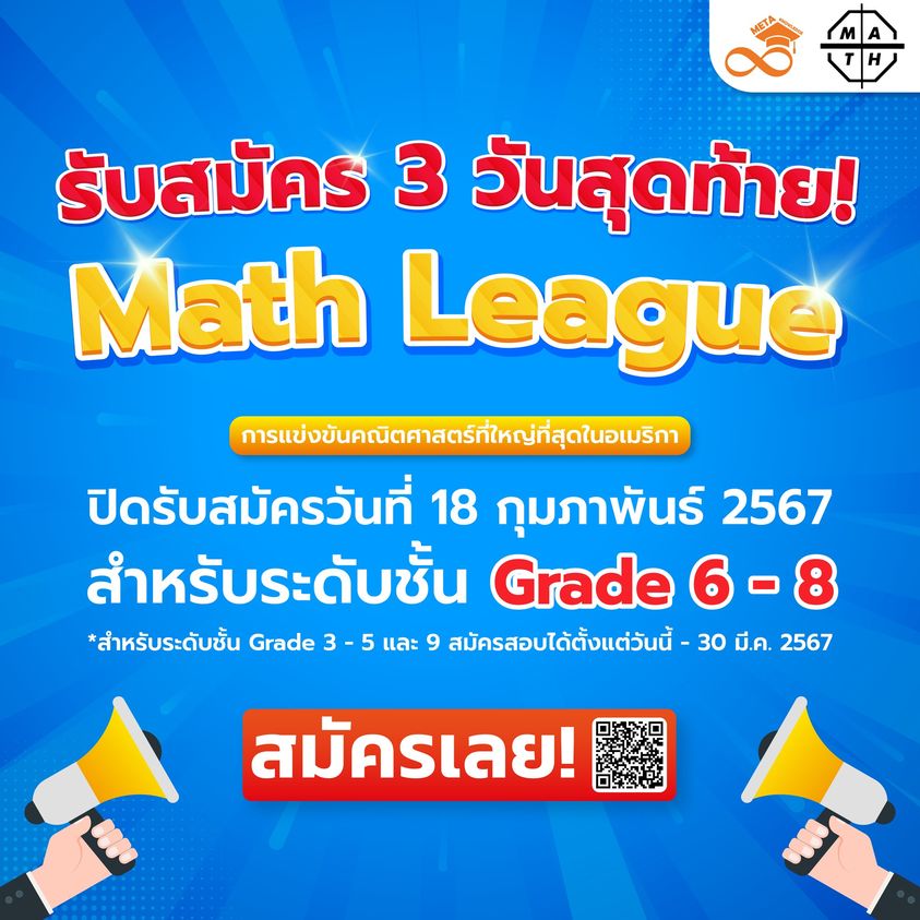 𝗠𝗮𝘁𝗵 𝗟𝗲𝗮𝗴𝘂𝗲 เปิดรับสมัคร 3 วันสุดท้าย การแข่งขันคณิตศาสตร์ที่ใหญ่ที่สุด ...