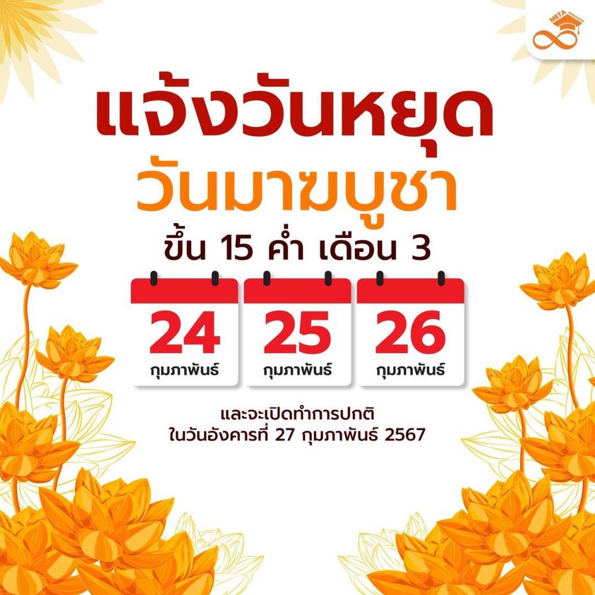 เนื่องในวันมาฆบูชา - META Knowledge ศูนย์รวมสนามสอบ ระดับนานาชาติ