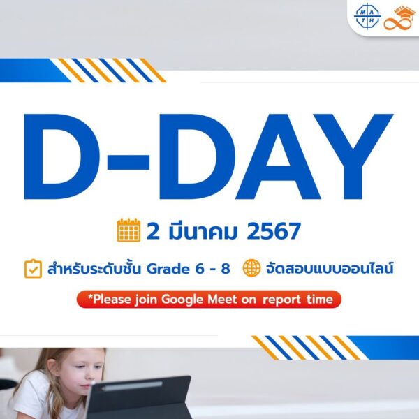 𝗗-𝗗𝗮𝘆 𝗠𝗮𝘁𝗵 𝗟𝗲𝗮𝗴𝘂𝗲𝗚𝗿𝗮𝗱𝗲 𝟲-𝟴 📚 - META Knowledge ศูนย์รวมสนามสอบ ระดับนานาชาติ