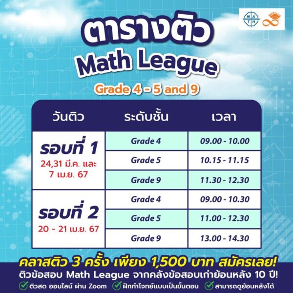 ตารางติว! 𝗠𝗮𝘁𝗵 𝗟𝗲𝗮𝗴𝘂𝗲 𝗕𝗼𝗼𝘀𝘁 𝗖𝗮𝗺𝗽 📚 - META Knowledge ศูนย์รวมสนามสอบ ระดับนานาชาติ