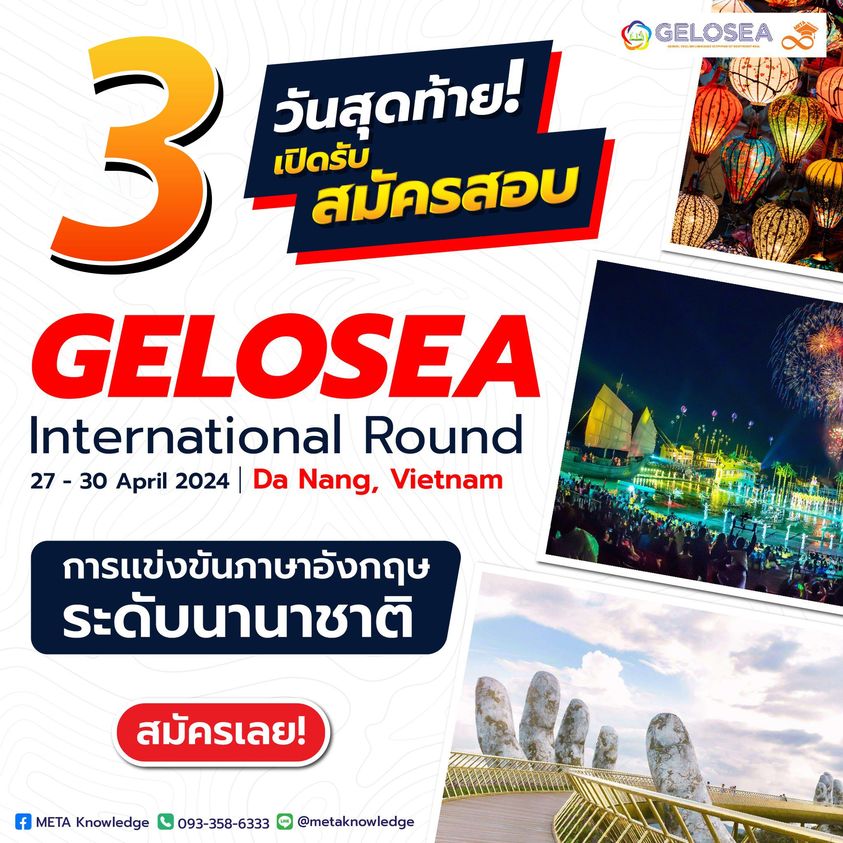 ️รับสมัคร 3 วันสุดท้าย 𝗚𝗘𝗟𝗢𝗦𝗘𝗔 𝗜𝗻𝘁𝗲𝗿𝗻𝗮𝘁𝗶𝗼𝗻𝗮𝗹 𝗥𝗼𝘂𝗻𝗱 - META Knowledge ศูนย์รวมสนามสอบ ระดับนานาชาติ