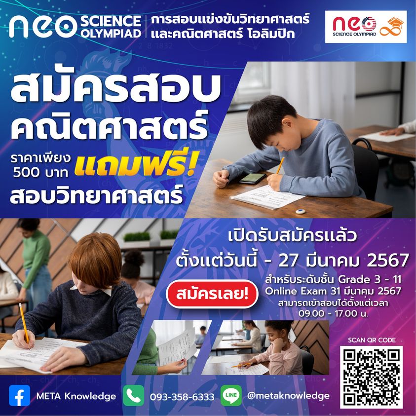 🌟เปิดรับสมัครสอบ NEO Science Olympiad 🚀 - META Knowledge ศูนย์รวมสนาม ...