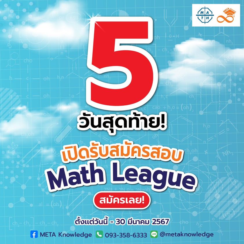 🌟5 วันสุดท้าย รับสมัครสอบ Math League - META Knowledge ศูนย์รวมสนามสอบ ระดับนานาชาติ