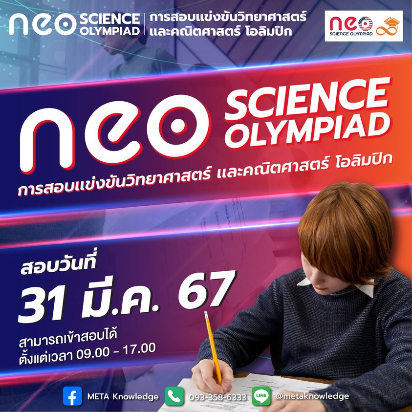 𝗡𝗘𝗢 𝗦𝗰𝗶𝗲𝗻𝗰𝗲 𝗢𝗹𝘆𝗺𝗽𝗶𝗮𝗱 - META Knowledge ศูนย์รวมสนามสอบ ระดับนานาชาติ