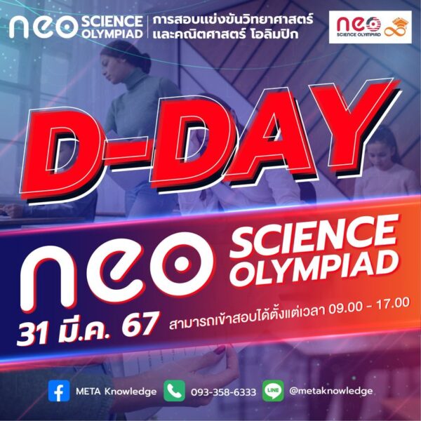 𝗗-𝗗𝗮𝘆 𝗡𝗘𝗢 𝗦𝗰𝗶𝗲𝗻𝗰𝗲 𝗢𝗹𝘆𝗺𝗽𝗶𝗮𝗱📚 - META Knowledge ศูนย์รวมสนามสอบ ระดับนานาชาติ