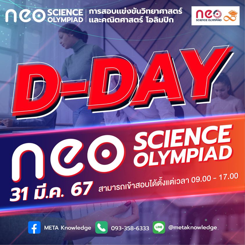 𝗗-𝗗𝗮𝘆 𝗡𝗘𝗢 𝗦𝗰𝗶𝗲𝗻𝗰𝗲 𝗢𝗹𝘆𝗺𝗽𝗶𝗮𝗱📚 - META Knowledge ศูนย์รวมสนามสอบ ระดับนานาชาติ