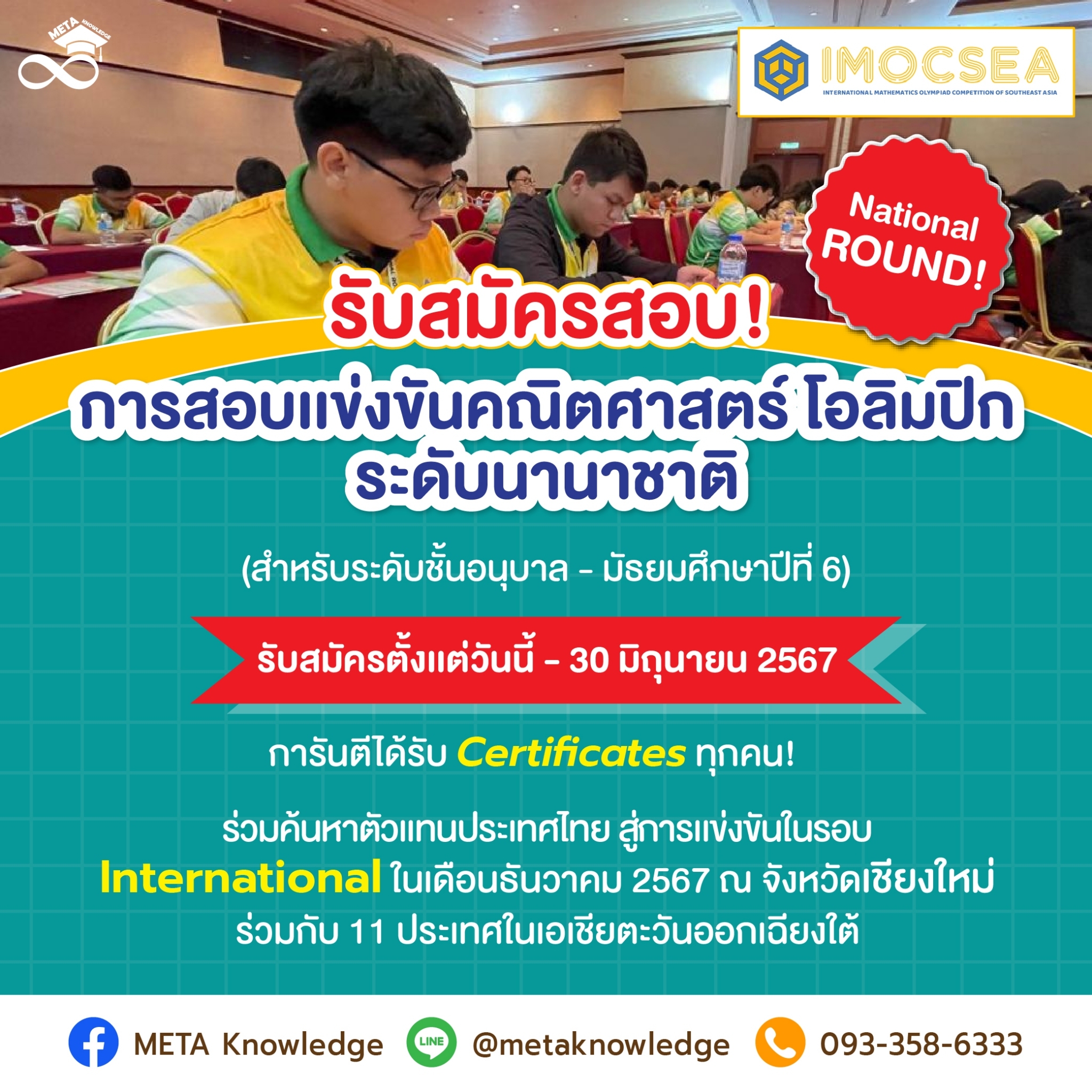 📣 การสอบแข่งขันคณิตศาสตร์โอลิมปิก - META Knowledge ศูนย์รวมสนามสอบ ระดับนานาชาติ