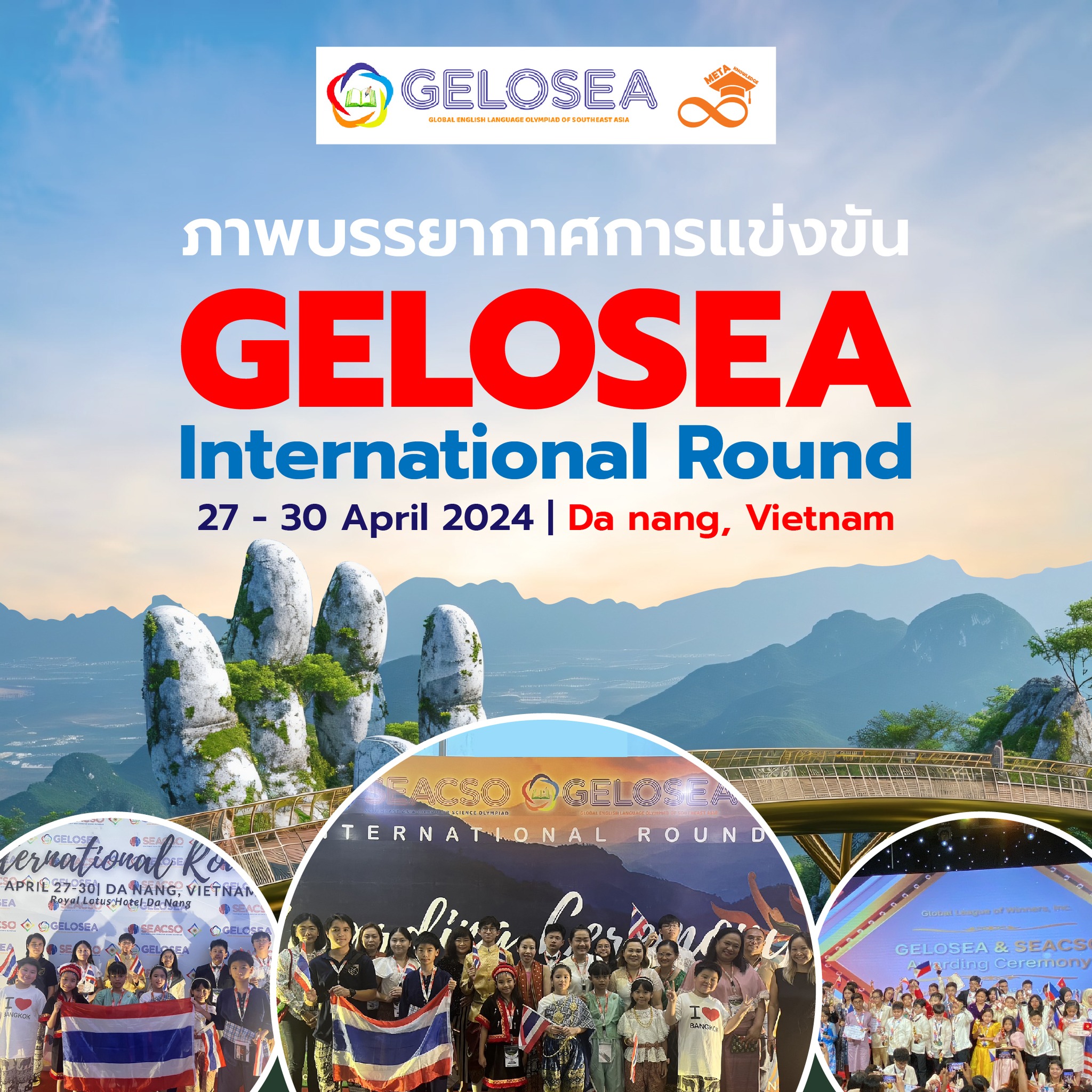 รวมภาพบรรยากาศ การแข่งขันภาษาอังกฤษโอลิมปิก GELOSEA🏆 - META Knowledge ศูนย์รวมสนามสอบ ระดับนานาชาติ