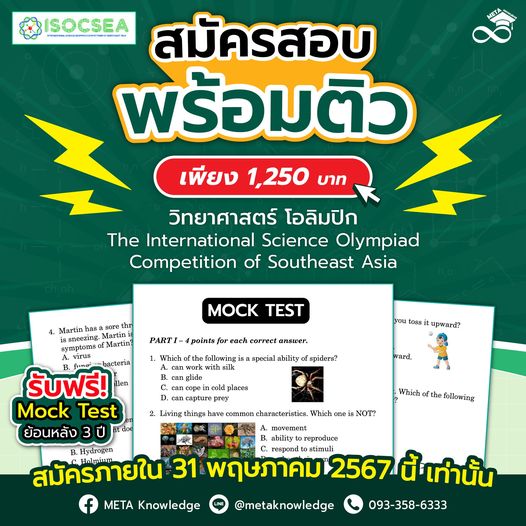 📚 ห้ามพลาด! กับคอร์สติวสอบวิทยาศาสตร์โอลิมปิก ISOCSEA - META Knowledge ศูนย์รวมสนามสอบ ระดับนานาชาติ