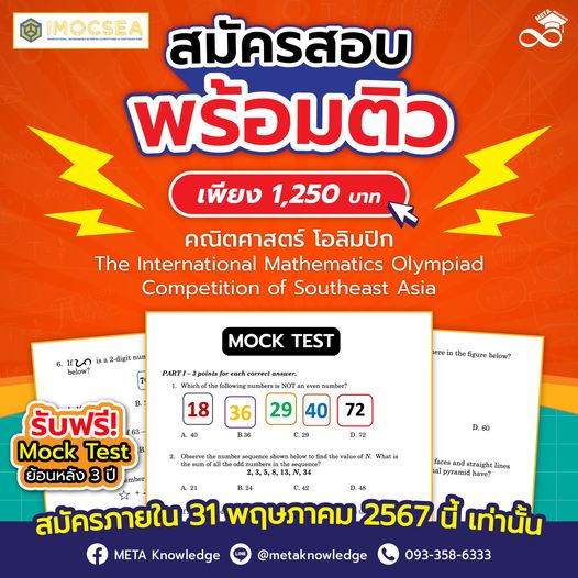 📚 เตรียมความพร้อมก่อนสอบคณิตศาสตร์โอลิมปิก IMOCSEA - META Knowledge ศูนย์รวมสนามสอบ ระดับนานาชาติ