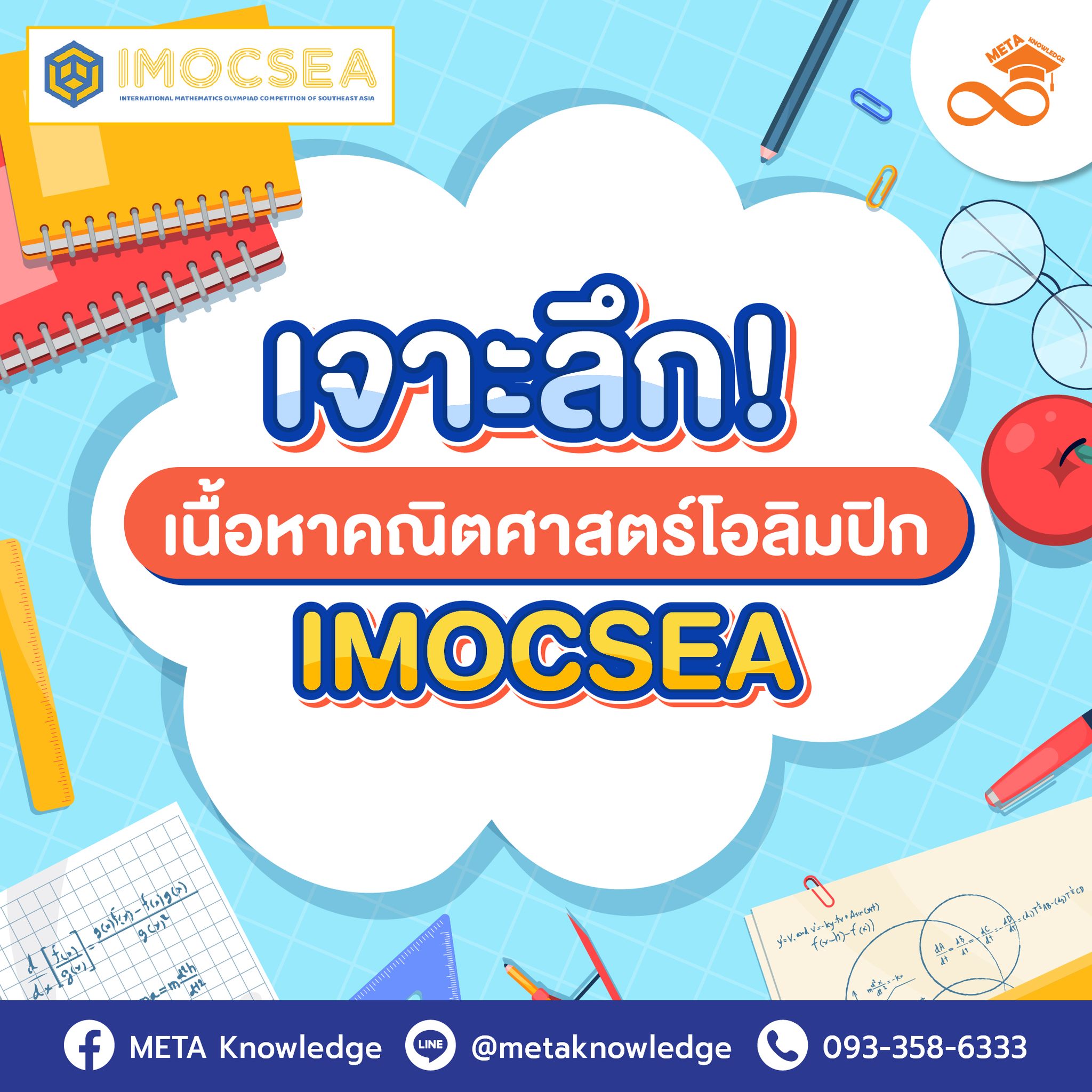 META Knowledge ศูนย์รวมสนามสอบ ระดับนานาชาติ สนามสอบแข่งขัน ทางวิชาการ ครบ จบที่เดียว!