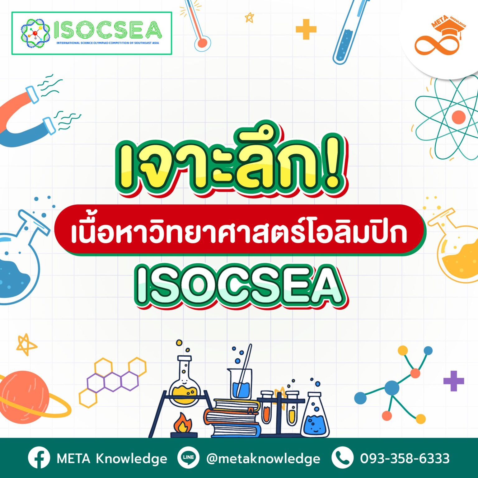เจาะลึก! เนื้อหา 𝗜𝗦𝗢𝗖𝗦𝗘𝗔 การสอบแข่งขันวิทยาศาสตร์ ระดับนานาชาติ 🧪 - META Knowledge ศูนย์รวมสนาม ...