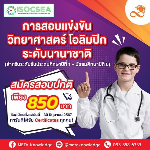 การสอบแข่งขันวิทยาศาสตร์โอลิมปิกระดับนานาชาติ 𝗜𝗦𝗢𝗖𝗦𝗘𝗔 🧪 - META Knowledge ศูนย์รวมสนามสอบ ระดับ ...