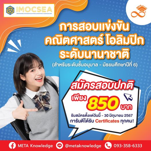 📣 การสอบแข่งขันคณิตศาสตร์โอลิมปิกระดับนานาชาติ IMOCSEA 🧮 - META Knowledge ศูนย์รวมสนามสอบ ระดับ ...